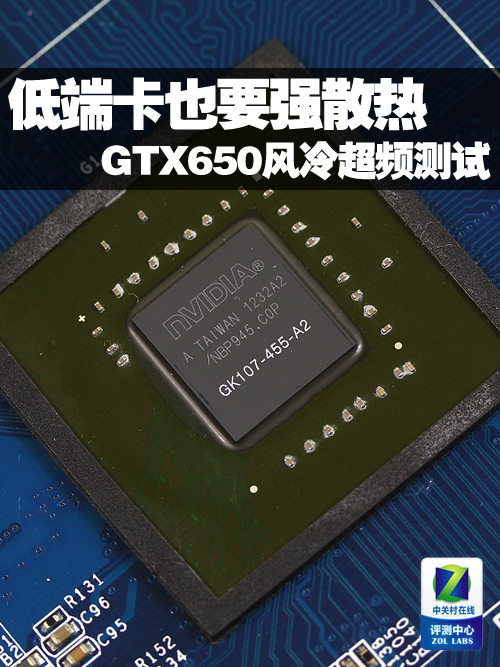 低端卡也要强散热 GTX650风冷超频测试（全文）_NVIDIA GeForce GTX 650_显卡评测-中关村在线