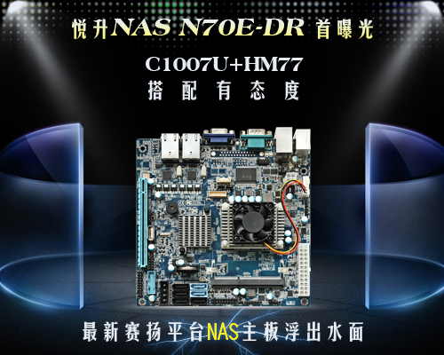 悦升发布NAS N70E-DR主板 赛扬平台NAS专供_悦升主板_主板厂商稿-中关村在线