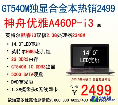 1799元超值价 14吋神舟A400双核本热销（全文）_神舟 优雅 A400-D2500 D2_笔记本行情-中关村在线