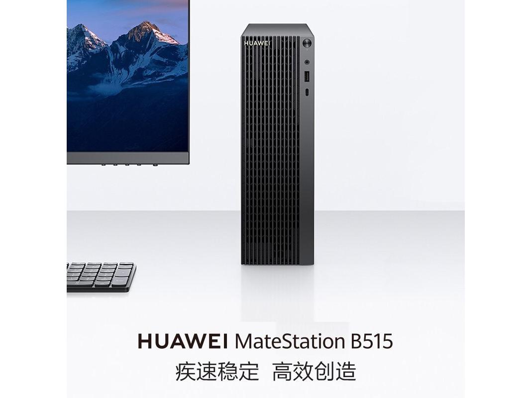 【原始大图】华为MateStation B515(R5 4600G/8GB/256GB/集显/23.8LCD)外观图图片欣赏-ZOL中关村在线