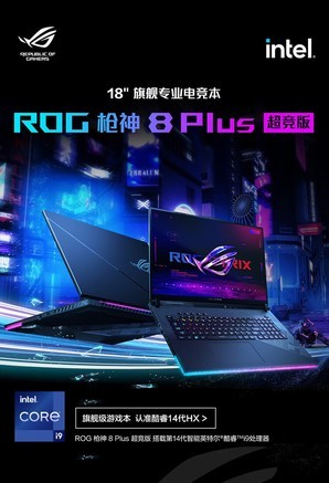 【ROG 枪神8 Plus 超竞版 i9 14900HX/32GB/1TB/RTX4080】报价_参数_图片_论坛_ROG 枪神8 Plus 超竞版(i9 14900HX/32GB/1TB ...