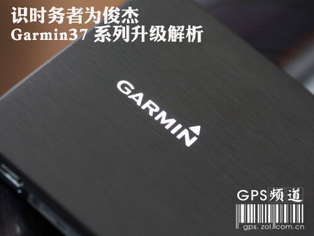 识时务者为俊杰 Garmin37系列升级解析_Garmin 3750_GPS-中关村在线