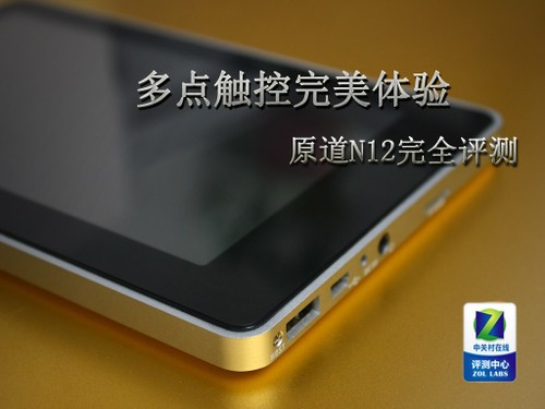 多点触控完美体验 原道N12完全评测_原道 N12（8GB）_MP3评测-中关村在线