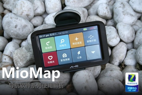 深化功能一定好？MioMap大厂软件解析_宇达电通MIO便携式PND_GPS评测-中关村在线