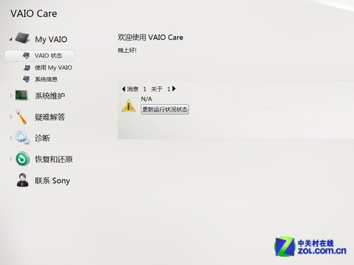 售后篇-索尼VAIO随机软件与服务_笔记本评测-中关村在线