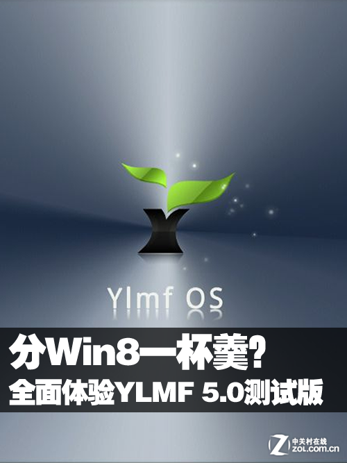 分Win8一杯羹？全面体验YLMF 5.0测试版_服务器评测与技术-中关村在线