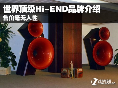 售价毫无人性 世界顶级Hi-END品牌介绍（全文）_音箱_MP3新闻-中关村在线
