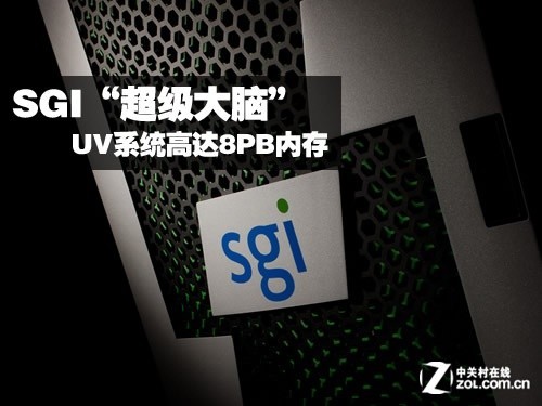SGI“超级大脑”:UV计算系统高达8PB内存_服务器知识学堂-中关村在线